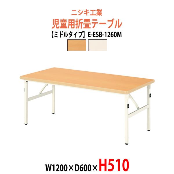 子供用テーブル 折りたたみ E-ESB-1260Mサイズ：幅1200x奥行600x高さ510mm●天板／表面材：メラミン化粧板 エッジ：ソフトエッジ巻 28mm厚●脚部／スチールパイプ（□26） 焼付塗装（アイボリー） アジャスター付●グリ...
