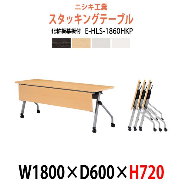 折りたたみ会議用テーブル E-HLSシリーズE-HLS-1860HKPサイズ：W1800×D600×H720・脚間寸法1665mm ●天板／表面材:メラミン化粧板 エッジ:ソフトエッジ巻 28mm厚●前パネル／PP樹脂成形品（P） 天板同色...