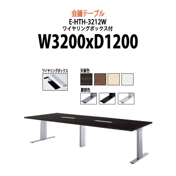 会議用テーブル E-HTH-3212Wサイズ：W3200xD1200xH720mm●天板／表面材：メラミン化粧板 エッジ：ABS樹脂エッジ巻 30mm厚●脚部／支柱：スチールパイプ（100×50）ベース：スチール楕円パイプ（90×15）焼付...