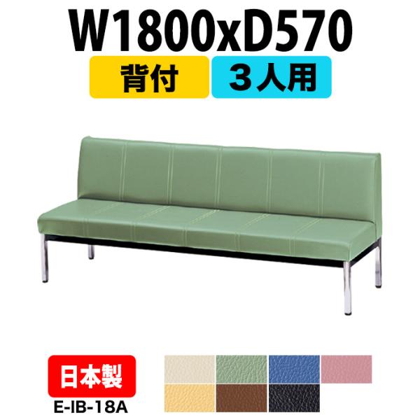 法人様配送料無料(北海道 沖縄 離島を除く)大型家具の場合は、「1F軒先渡し」となります。ドライバーが降ろす際に、お手伝いをお願いする場合があります。ロビーチェア E-IB-18Aサイズ：幅1800x奥行570x高さ725・座面高さ385m...