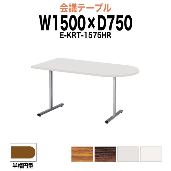 会議用テーブル E-KRT-1575HRサイズ：W1500xD750xH700mm●天板／表面材：メラミン化粧板 エッジ：ソフトエッジ巻 28mm厚●脚部／支柱：スチールパイプ（50×26） ベース：スチール楕円パイプ（54×28） 焼付塗...