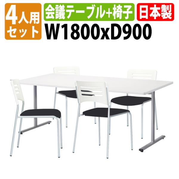 会議用テーブルセット E-KRT-1890KSET会議用テーブル E-KRT-1890K （幅1800x奥行900x高さ700mm） 1台 ＋ チェア E-NT-90S 4脚テーブル：W1800×D900×H700mmチェア：W440×D5...