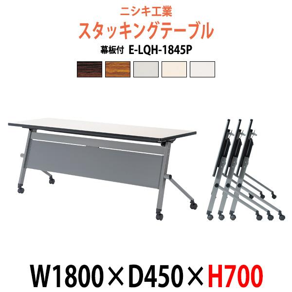 スタッキングテーブル 会議用テーブル 折りたたみテーブル 長机 E-LQHシリーズ サイズ：W1800×D450×H700・脚間寸法1655mm ●天板／表面材：メラミン化粧板 エッジ：ソフトエッジ巻 28mm厚●脚部／スチールパイプ （5...