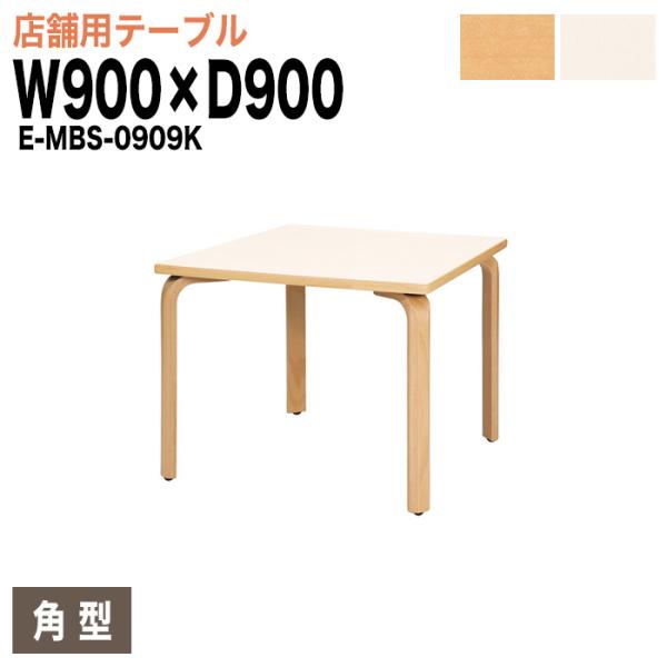 リフレッシュテーブル E-MBS-0909Kサイズ：W900×D900×H700mm ●天板／表面材:メラミン化粧板 エッジ:ソフトエッジ巻 29mm厚●脚部／ブナ成型材 ウレタン塗装 アジャスター付おおよその納期は、10〜15日後の発送予...