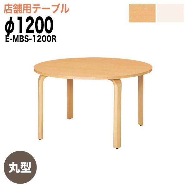 リフレッシュテーブル E-MBS-1200Rサイズ：1200φ×H700mm ●天板／表面材:メラミン化粧板 エッジ:ソフトエッジ巻 29mm厚●脚部／ブナ成型材 ウレタン塗装 アジャスター付おおよその納期は、10〜15日後の発送予定となり...