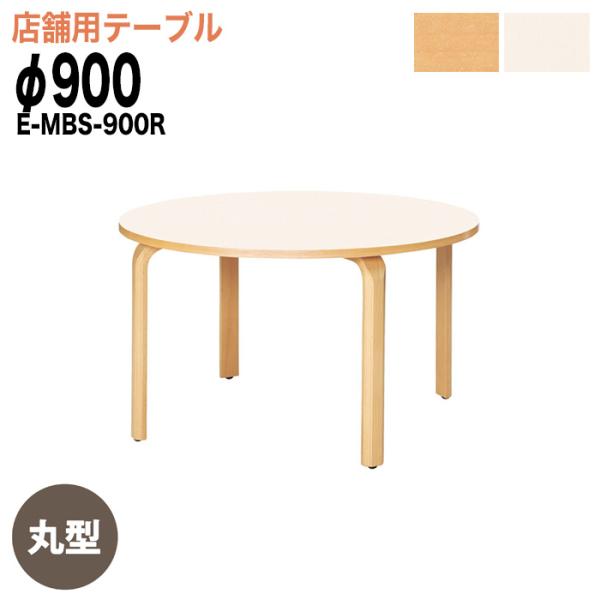 リフレッシュテーブル E-MBS-900Rサイズ：900φ×H700mm ●天板／表面材:メラミン化粧板 エッジ:ソフトエッジ巻 29mm厚●脚部／ブナ成型材 ウレタン塗装 アジャスター付おおよその納期は、10〜15日後の発送予定となります...