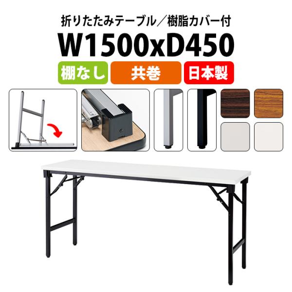 会議用テーブル 折りたたみ 長机 折りたたみテーブル E-ATシリーズ サイズ：W1500×D450×H700mm ●天板／表面材:メラミン化粧板 エッジ:共巻（T） 28mm厚●脚部／アルミパイプ（□27） 焼付塗装 アジャスター付おおよ...