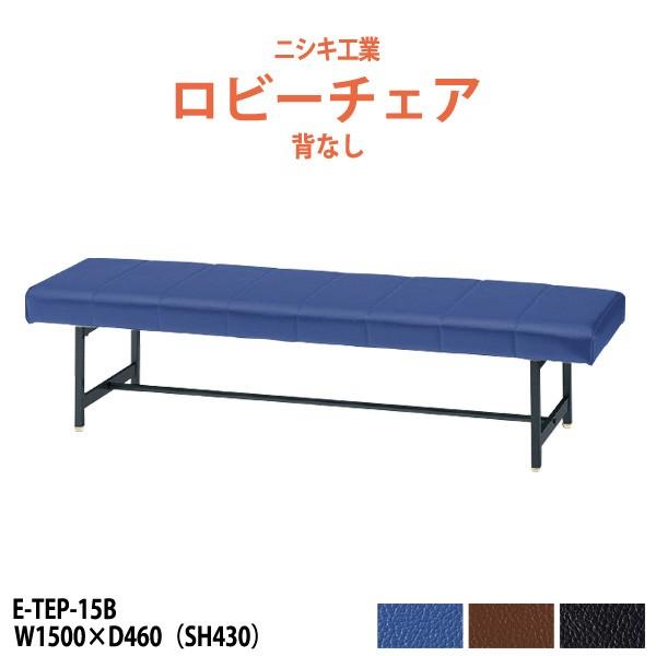 ロビーチェア 病院 待合室 椅子　病院待合椅子 長椅子ー・長椅子・待合室用イス E-TEP-15B ［背無］サイズ：W1500×D460 SH430mm●背・座／ 木枠・合板・ウレタンフォーム 抗菌防汚レザー●脚部／ スチールパイプ（□26...