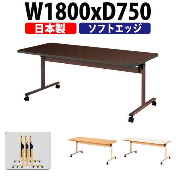 介護用テーブル 施設 折りたたみ E-TRV-1875Sサイズ：幅1800x奥行750x高さ700mm●天板／表面材：メラミン化粧板 エッジ：ソフトエッジ巻 （S） 28mm厚●脚部／支柱：スチール楕円パイプ（80×25） ベース：スチール...