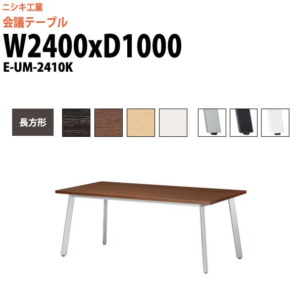 会議用テーブル E-UMシリーズサイズ：幅2400x奥行1000x高さ720mm●天板／表面材：メラミン化粧板 エッジ：ABS樹脂エッジ巻 30mm厚●脚部／スチールパイプ（60×30） 焼付塗装 アジャスター付◎おおよその納期は、約15〜...