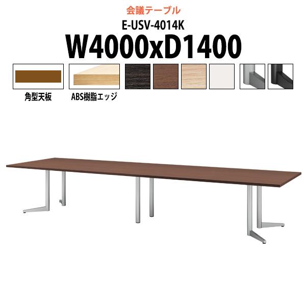 会議用テーブル E-USV-4014Kサイズ：W4000×D1400×H720mm 角型●天板／表面材：メラミン化粧板 エッジ：ABS樹脂エッジ巻 30mm厚●脚部／支柱：スチールパイプ（Φ60.5） ベース：スチールプレス成形品 焼付塗装...