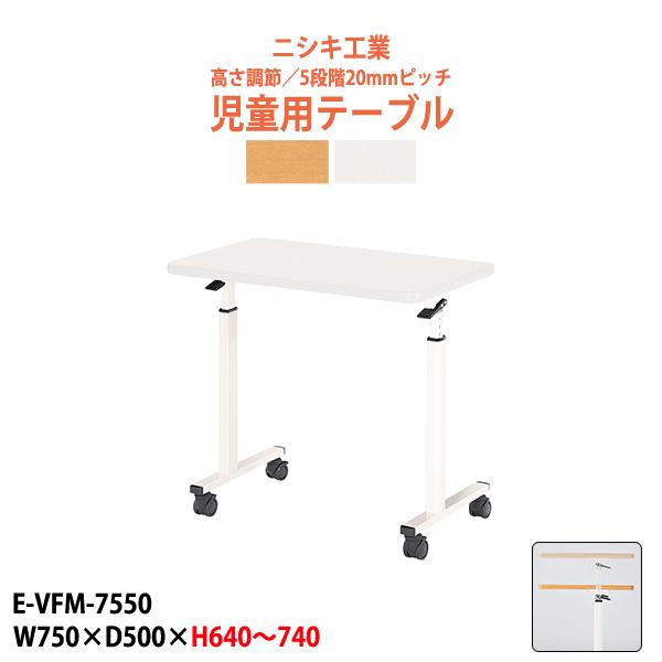 教育施設用テーブル E-VFMシリーズ サイズ：W750×D500×H640〜740mm●天板／表面材:メラミン化粧板 エッジ:ソフトエッジ巻 29mm厚●脚部／支柱:D型パイプ(50X36)ベース:スチールパイプ(40X20) ホワイト粉...