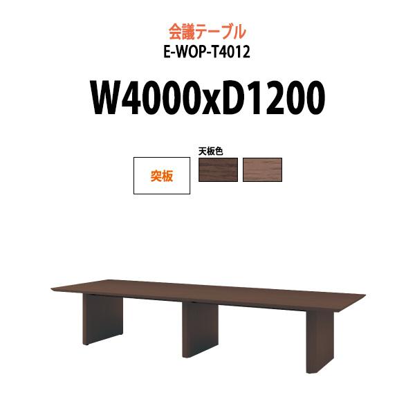 会議用テーブル E-WOP-T4012サイズ：W4000xD1200xH720mm●天板／表面材：ナラ突板 ウレタン塗装 エッジ：MDF舟底ウレタン塗装 40mm厚●脚部／突板木製脚 ウレタン塗装 アジャスター付法人様配送料無料（北海道・沖...