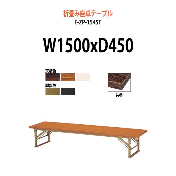 折りたたみ座卓テーブル E-ZP-1545Tサイズ：W1500×D450×H330mm●天板／表面材：メラミン化粧板 エッジ：共巻（T） 28mm厚●脚部／スチールパイプ（□26） 保護バー付 焼付塗装会議テーブル・会議用テーブル・OAテー...
