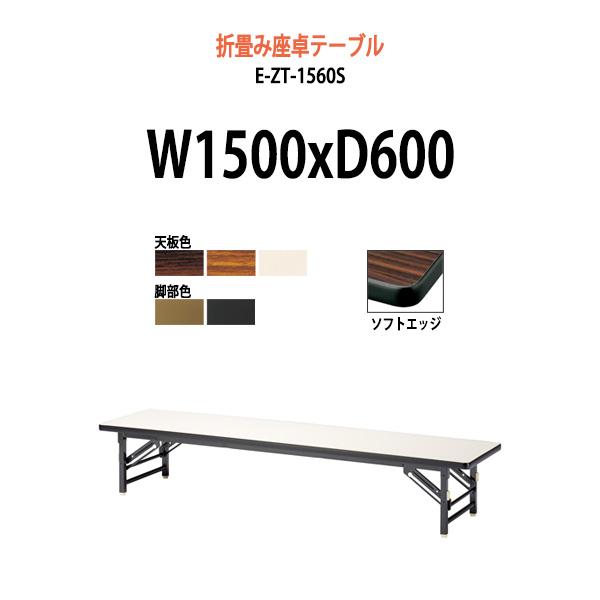 折りたたみ座卓テーブル E-ZT-1560Sサイズ：W1500×D600×H330mm●天板／表面材：メラミン化粧板 エッジ：ソフトエッジ巻（S） 28mm厚●脚部／スチールパイプ（□26） 焼付塗装 アジャスター付会議テーブル・会議用テー...