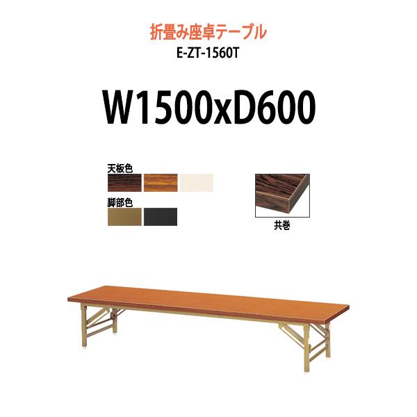 折りたたみ座卓テーブル E-ZT-1560Tサイズ：W1500×D600×H330mm●天板／表面材：メラミン化粧板 エッジ：共巻（T） 28mm厚●脚部／スチールパイプ（□26） 焼付塗装 アジャスター付会議テーブル・会議用テーブル・OA...