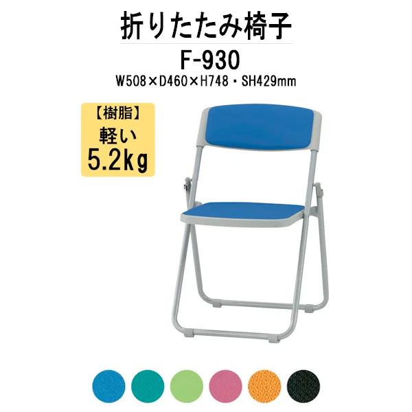 F-930シリーズサイズ：W508×D460×H748mm ●背・座部：PP樹脂成型品・オレフィン系フォーム●脚フレーム：Ф22.2スチールパイプ・粉体塗装●再生材料●粉体塗装●部品交換●分別設計●グリーン購入適合品●梱包：1脚入おおよその...