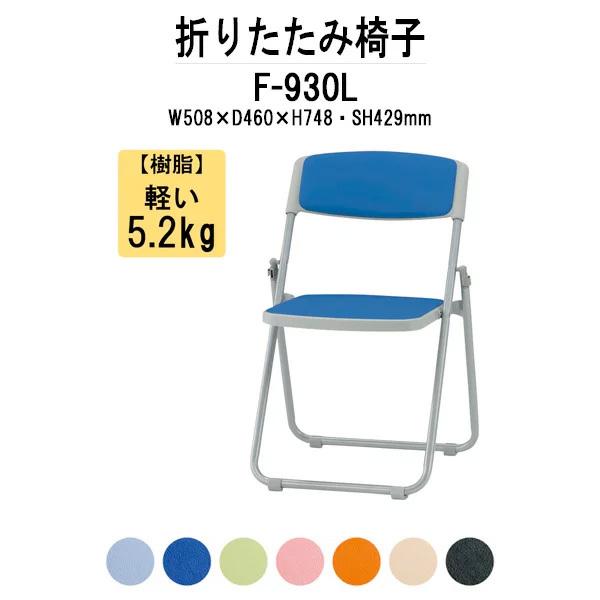 F-930シリーズサイズ：W508×D460×H748mm ●背・座部：PP樹脂成型品・オレフィン系フォーム●脚フレーム：Ф22.2スチールパイプ・粉体塗装●再生材料●粉体塗装●部品交換●分別設計●グリーン購入適合品●梱包：1脚入おおよその...