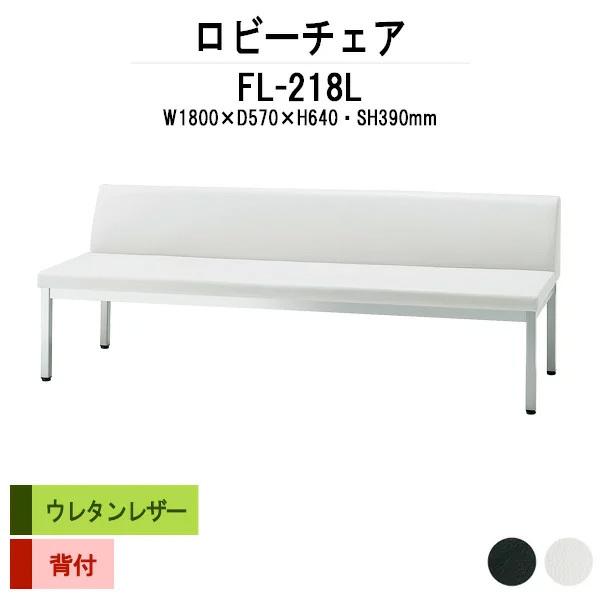 ロビーチェア 病院 待合室 椅子　病院待合椅子 長椅子 ＦＬシリーズ サイズ：W1800XD570XH640mm ●背・座部：合板・ウレタンフォーム●桁部：16×40スチールパイプ・粉体塗装●脚部：31角スチールパイプ・粉体塗装・アジャスタ...