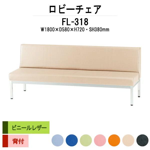 ロビーチェア 病院 待合室 椅子　病院待合椅子 長椅子 ＦＬシリーズ サイズ：W1800XD580XH720mm ●背・座部：木枠・ウレタンフォーム●桁部：20×40スチールパイプ・焼付塗装●脚部：31角スチールパイプ・クロームメッキ・アジ...