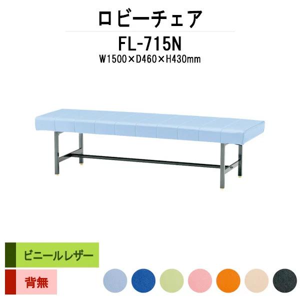 ロビーチェア 病院 待合室 椅子　病院待合椅子 長椅子 ＦＬシリーズ サイズ：W1500XD460XH430mm ●背・座部：木枠・ウレタンフォーム●脚部：26角スチールパイプ・焼付塗装・アジャスター付●グリーン購入適合品●重量：13.3k...