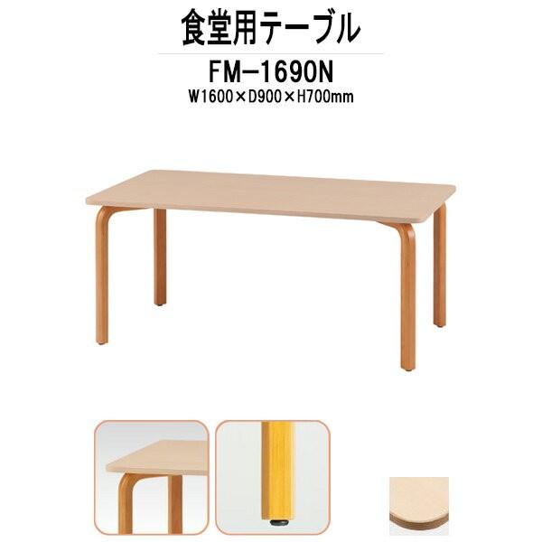 社員食堂用テーブル FM-NシリーズFM-1690Nサイズ：W1600xD900xH700・脚間寸法1380mm ●天板：26mm厚低圧メラミン化粧板・芯材：パーティクルボード・PVCエッジ●脚部：60×50mm積層合板(両面：ブナ材、芯材...