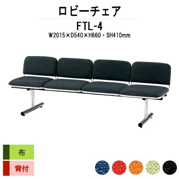 ロビーチェア 病院 待合室 椅子　病院待合椅子 長椅子 ＦＴＬシリーズ サイズ：W2015XD540XH660mm ●背・座部：成形合板・ウレタンフォーム●桁部：50角スチールパイプ・焼付塗装●脚部：25×80・48.6スチールパイプ・クロ...