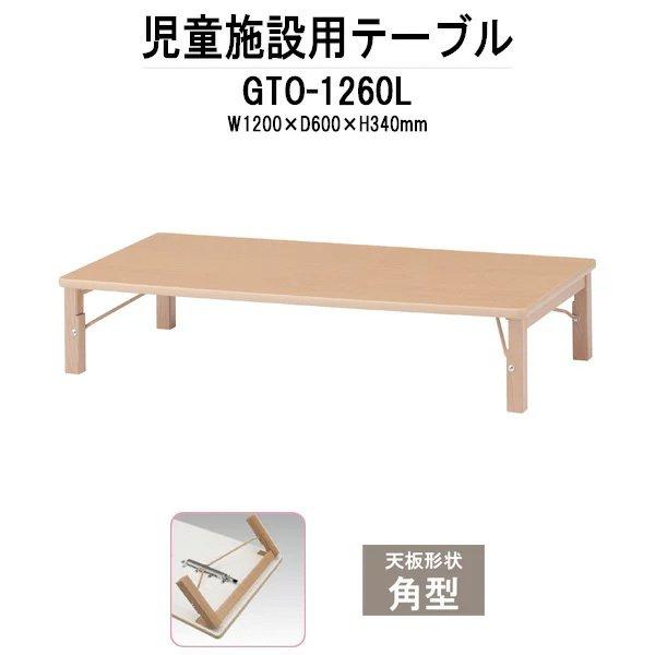 子供用テーブル 折りたたみ GTO-1260Lサイズ：幅1200x奥行600x高さ340mm●天板：22mm厚メラミン化粧板 フラッシュ構造 PVCエッジ●脚部：40角木製脚（ブナ材）●廃材利用●グリーン購入適合品◎おおよその納期は、約7〜...