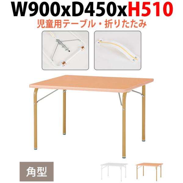 子供用テーブル 折りたたみ JRK-0945Hサイズ：幅900x奥行450x高さ510mm●天板：21mm厚メラミン化粧板 フラッシュ構造 PVCエッジ●脚部：Φ25.4スチールパイプ 粉体塗装※天板色がホワイト→ホワイト脚 天板色がナチュ...