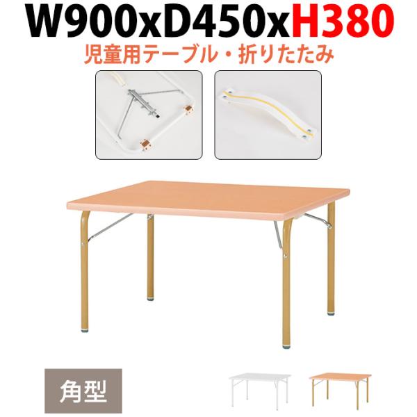 子供用テーブル 折りたたみ JRK-0945Lサイズ：幅900x奥行450x高さ380mm●天板：21mm厚メラミン化粧板 フラッシュ構造 PVCエッジ●脚部：Φ25.4スチールパイプ 粉体塗装※天板色がホワイト→ホワイト脚 天板色がナチュ...