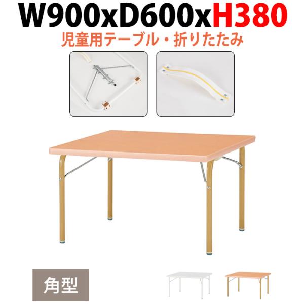 子供用テーブル 折りたたみ JRK-0960Lサイズ：幅900x奥行600x高さ380mm●天板：21mm厚メラミン化粧板 フラッシュ構造 PVCエッジ●脚部：Φ25.4スチールパイプ 粉体塗装※天板色がホワイト→ホワイト脚 天板色がナチュ...
