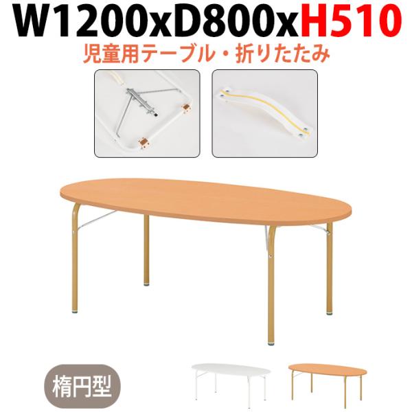 子供用テーブル 折りたたみ JRM-1280Hサイズ：幅1200x奥行800x高さ510mm●天板：21mm厚メラミン化粧板 フラッシュ構造 PVCエッジ●脚部：Φ25.4スチールパイプ 粉体塗装※天板色がホワイト→ホワイト脚 天板色がナチ...