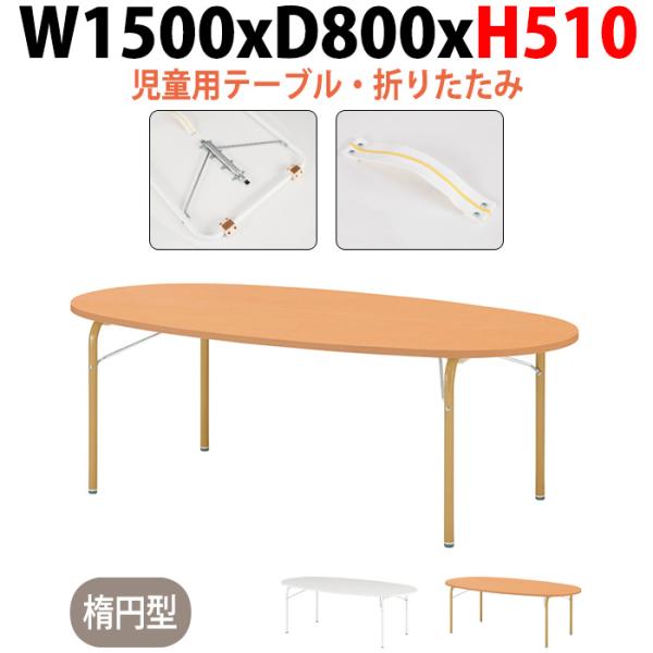 子供用テーブル 折りたたみ JRM-1580Hサイズ：幅1500x奥行800x高さ510mm●天板：21mm厚メラミン化粧板 フラッシュ構造 PVCエッジ●脚部：Φ25.4スチールパイプ 粉体塗装※天板色がホワイト→ホワイト脚 天板色がナチ...