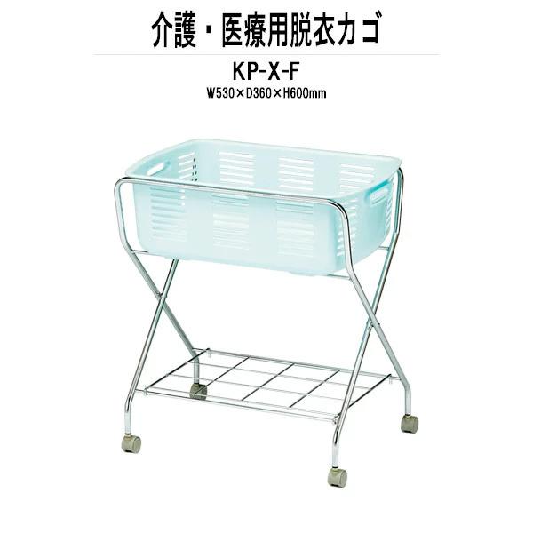脱衣かご KP-X-F医療施設や試着室、脱衣所などに。キャスター付きで使い勝手の良い脱衣カゴです。サイズ：530x360x600mm●フレーム：φ12.7スチールパイプ・クロームメッキ・φ30ナイロンキャスター付●棚：スチール線鋼・クローム...