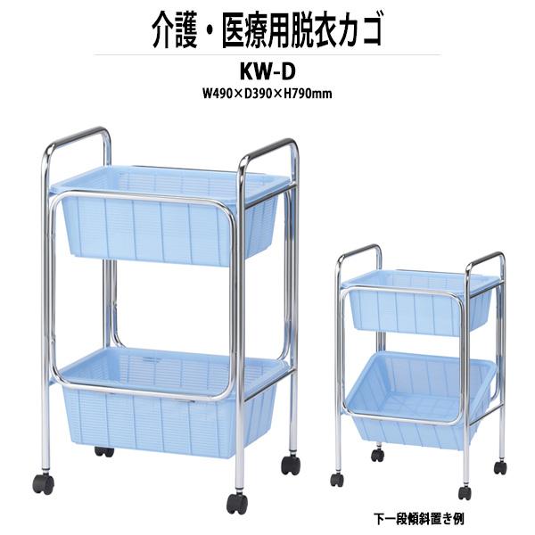 脱衣かご KW-D医療施設や試着室、脱衣所などに。キャスター付きで使い勝手の良い脱衣カゴです。サイズ：490x390x790mm●フレーム：φ19.1スチールパイプ・クロームメッキ・φ40ナイロンキャスター付●枠：φ15.9スチールパイプ・...