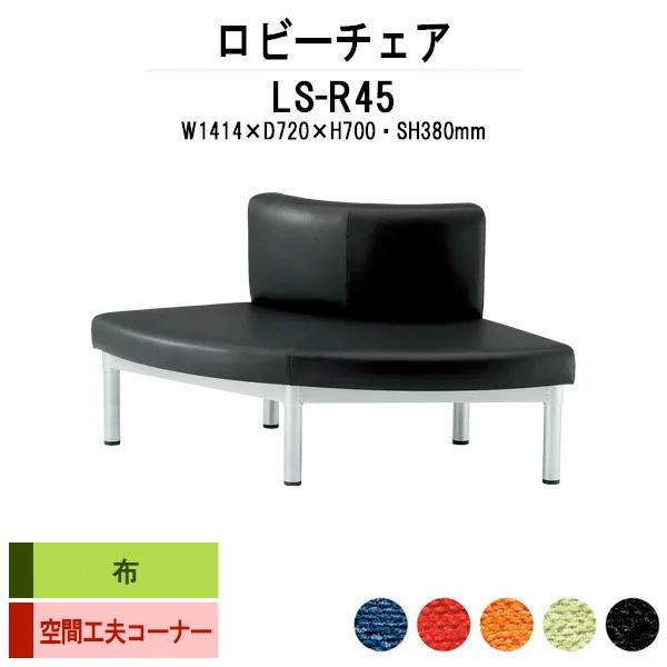 病院や企業などの待合室用のロビーチェア・長椅子 LS-R45 (布張り)法人様配送料無料(北海道・沖縄・離島は除く・別途見積) 大型家具の場合は、「1F軒先渡し」となります。ドライバーが降ろす際に、お手伝いをお願いする場合があります。 ◎日...