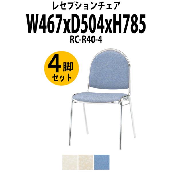 レセプションチェア 宴会椅子 RCシリーズ 4脚セット豊富なバリエーションのレセプションチェア「RCシリーズ」高級感のある張地なので、ホテルや結婚式場などにおすすめです。サイズ：467×504×785 SH437mm●背部：成型合板・合板・...