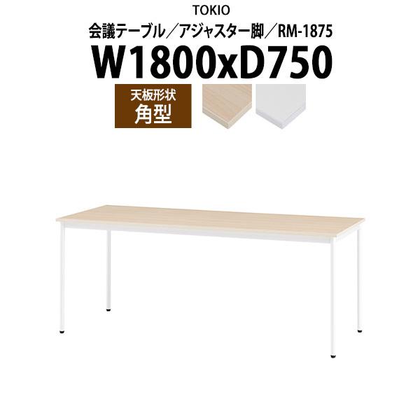 会議用テーブル RM-1875サイズ：幅1800x奥行750x高さ720mm重量：25.0kg●天板:18mm厚低圧メラミン化粧板・芯材:パーティクルボード・PVCエッジ●桁部:15×40スチールパイプ・粉体塗装（ホワイト）●Φ31.8スチ...
