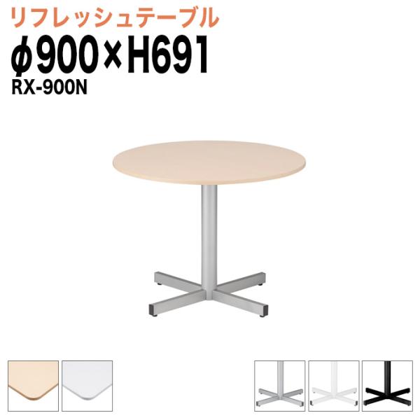 RXシリーズサイズ：W900×D900×H691mm ●天板：19mm厚低圧メラミン化粧板、芯材：パーティクルボード、PVCエッジ●脚部：30×50mmスチールパイプ・メラミン焼付塗装・アジャスター付●支柱：φ76.3mmスチールパイプ・メ...