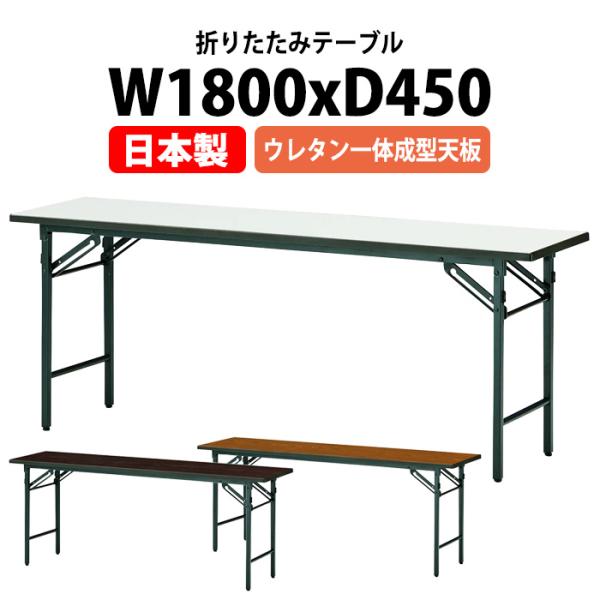 法人様配送料無料(北海道 沖縄 離島を除く) 大型家具の場合は、「1F軒先渡し」となります。ドライバーが降ろす際に、お手伝いをお願いする場合があります。 折りたたみ会議テーブル T-1845NUEサイズ：幅1800x奥行450x高さ700m...