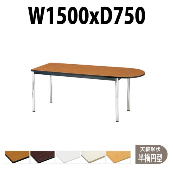 会議用テーブル TCWS-1575Uサイズ：幅1500x奥行750x高さ700・脚間寸法1080mm●天板／28mm厚メラミン化粧板・フラッシュ構造・エラストマエッジ●桁部／26×50スチールパイプ・焼付塗装●脚部／φ48.6スチールパイプ...