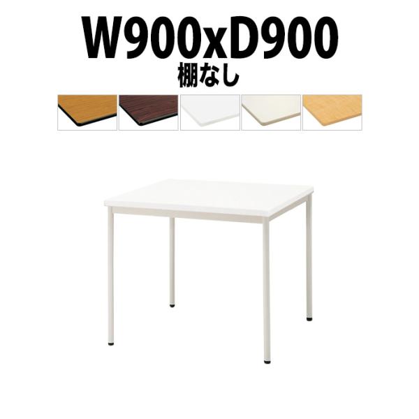 会議用テーブル TDWS-T0990Mサイズ：幅900x奥行900x高さ700mm重量：17.2kg●天板：28mm厚メラミン化粧板・フラッシュ構造・エラストマエッジ●桁部：16ｘ40スチールパイプ・焼付塗装●脚部：Φ31.8スチールパイプ...