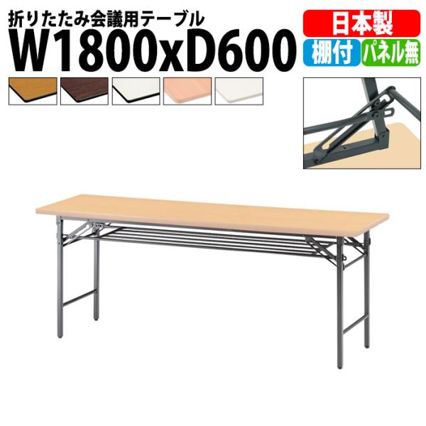 法人様配送料無料(北海道 沖縄 離島を除く) 大型家具の場合は、「1F軒先渡し」となります。ドライバーが降ろす際に、お手伝いをお願いする場合があります。 折りたたみ会議テーブル TS-1860サイズ：幅1800x奥行600x高さ700mm重...