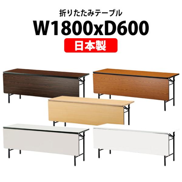 法人様配送料無料(北海道 沖縄 離島を除く) 大型家具の場合は、「1F軒先渡し」となります。ドライバーが降ろす際に、お手伝いをお願いする場合があります。 折りたたみ会議テーブル TS-1860Pサイズ：幅1800x奥行600x高さ700mm...