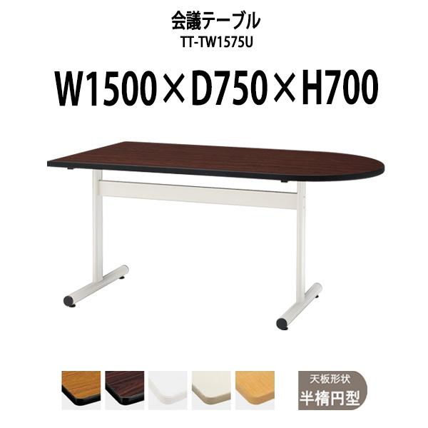 会議用テーブル TT-TW1575Uサイズ：幅1500x奥行750x高さ700mm重量：24.4kg●天板：28mm厚メラミン化粧板・フラッシュ構造・エラストマエッジ●支柱：25×80楕円スチールパイプ・焼付塗装●脚部：Φ48.6スチールパ...