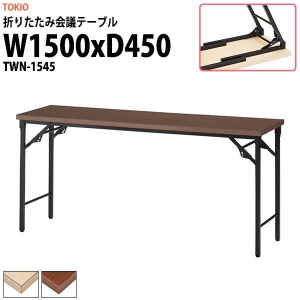 法人様配送料無料(北海道 沖縄 離島を除く) 大型家具の場合は、「1F軒先渡し」となります。ドライバーが降ろす際に、お手伝いをお願いする場合があります。 折りたたみ会議テーブル TWN-1545サイズ：幅1500x奥行450x高さ700mm...