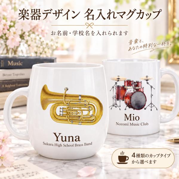楽器デザインをお選びいただける名入れマグカップです。お名前・学校名・チーム名・メッセージなどをお入れできます。吹奏楽部、軽音楽部、発表会、卒業・卒部記念、先生や仲間へのギフトにおすすめです。カップは4種類から選択可能。オーダーメイド商品のた...