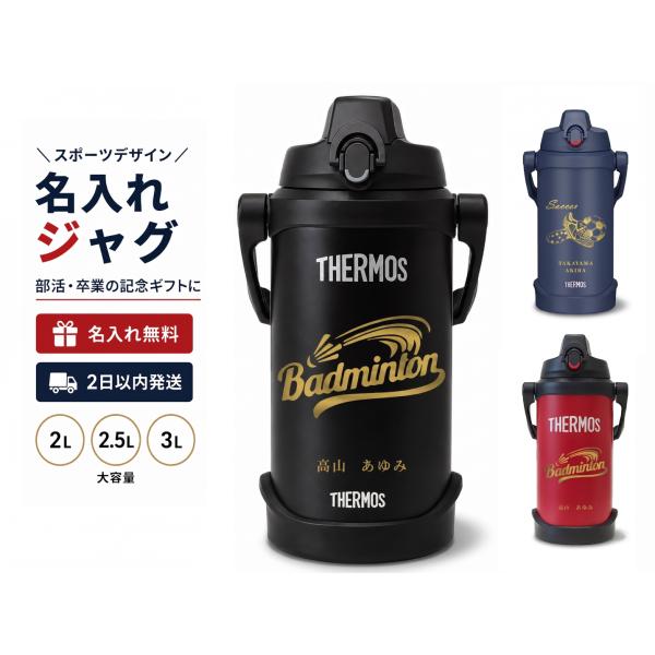 スポーツ好きへの特別なギフトに。名前・背番号を刻印できる、THERMOS真空断熱スポーツジャグ。卒団・卒業・引退記念、部活の思い出におすすめです。2L・2.5L・3L サイズ選択可能。毎日の練習。最後の大会。仲間と過ごした時間。名前を刻んで...