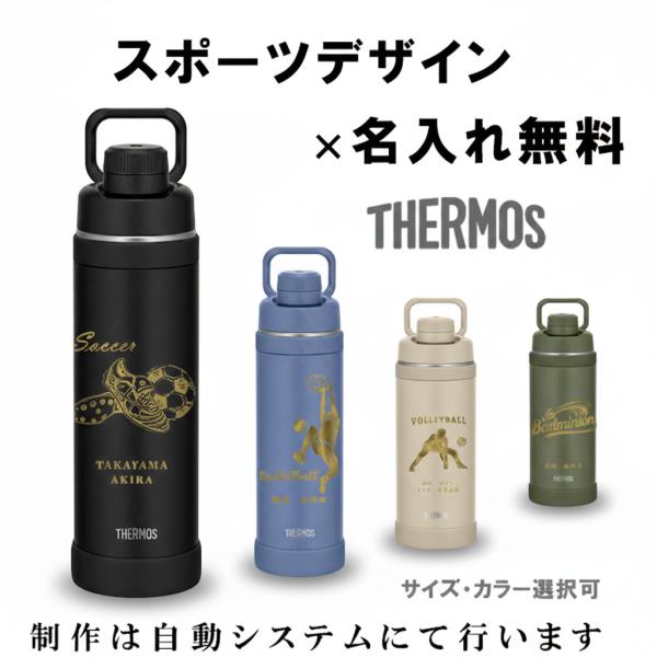 名入れ／スポーツ／背番号／部活／卒団記念／卒部／引退／記念品／プレゼント／サーモス／水筒／真空断熱／ステンレスボトル／大容量／750ml／1000ml／1500ml／サイズ選択