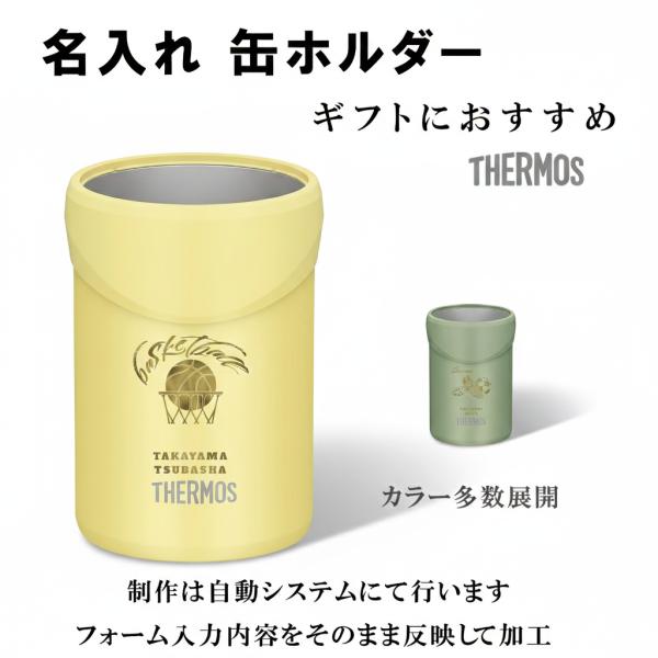 サーモス真空断熱ステンレス缶ホルダーにオリジナル名入れ彫刻を施します。名前入りで世界で一つだけのオリジナルプレゼントが出来上がります！名入れオリジナル缶ホルダーは彫刻ですので、刻印が消えることは絶対にありません。プレゼントとして男性にも女性...